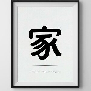 Minimalist Home Chinese Wall Art | "home" Kanji Symbol Print | 家 Symbol ...