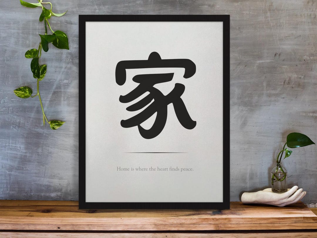 Minimalist Chinese Calligraphy Wall Art | "home" Kanji Symbol Print ...