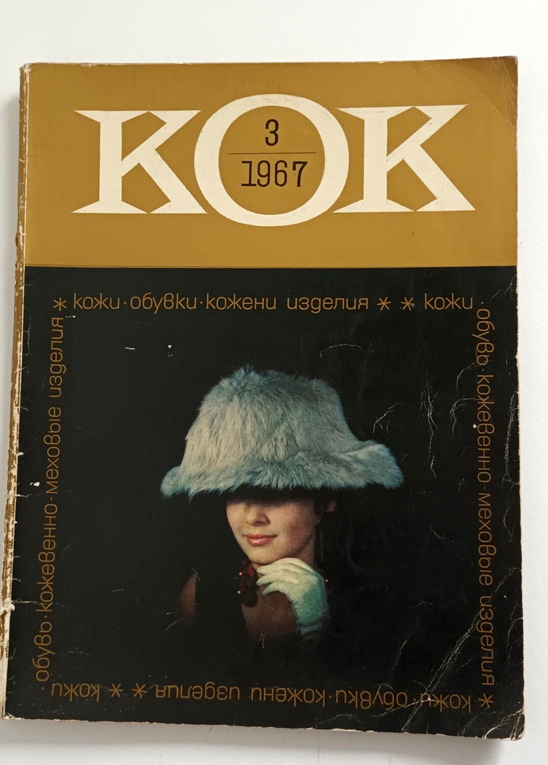 Vintage Fashion Magazine KOK 3/ 1967 Bulgaria - Etsy