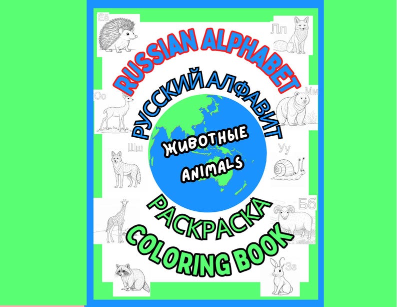 Russian Alphabet With Animals Coloring Pages, PDF Download, 33 Pages ...