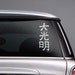 Dai Ko Myo Usui Traditional Master Reiki Symbol Vinyl CAR DECAL Energy ...