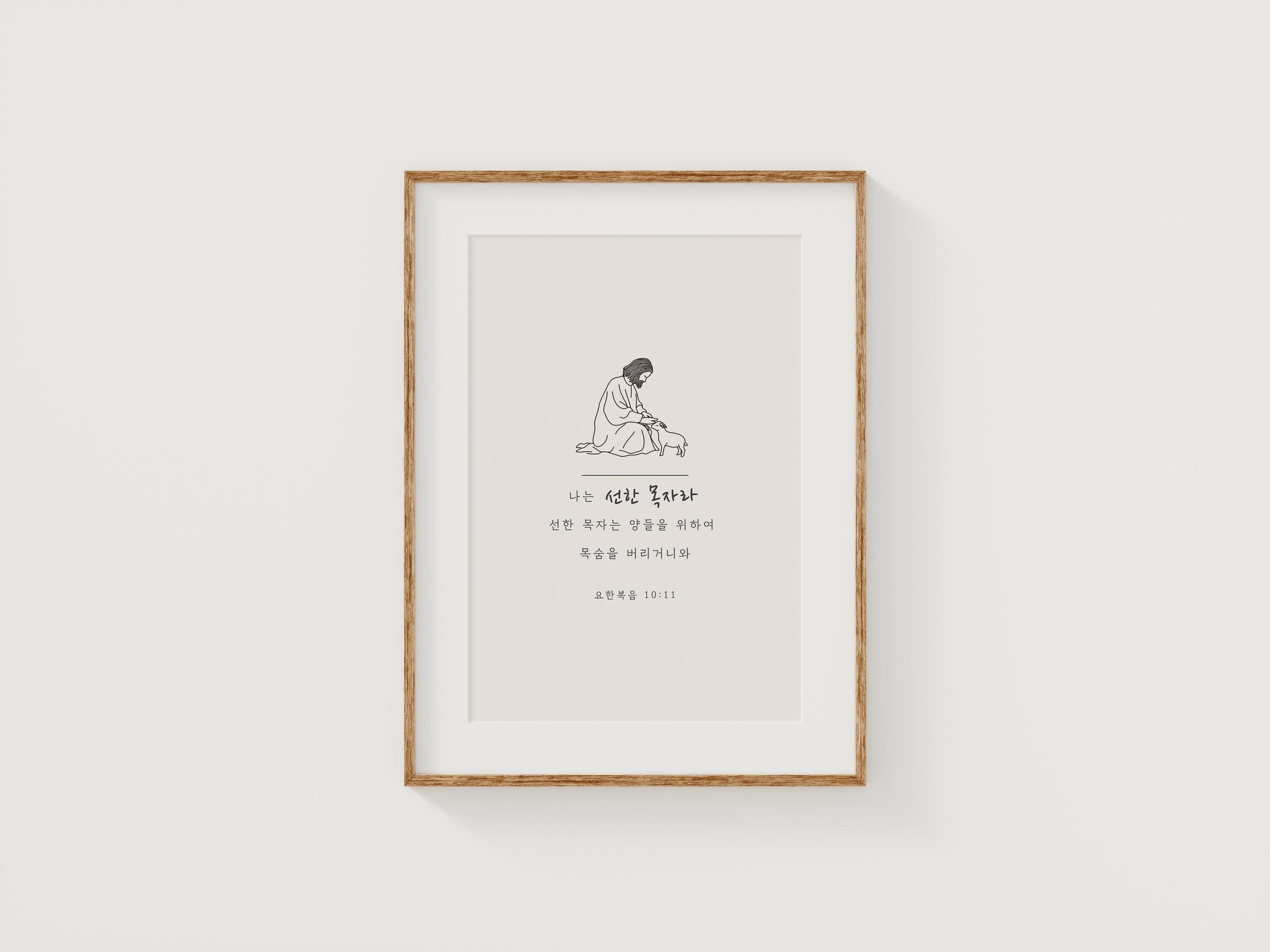 Minimalist Korean Christian Wall Art | Jesus the Good Shepherd | John ...