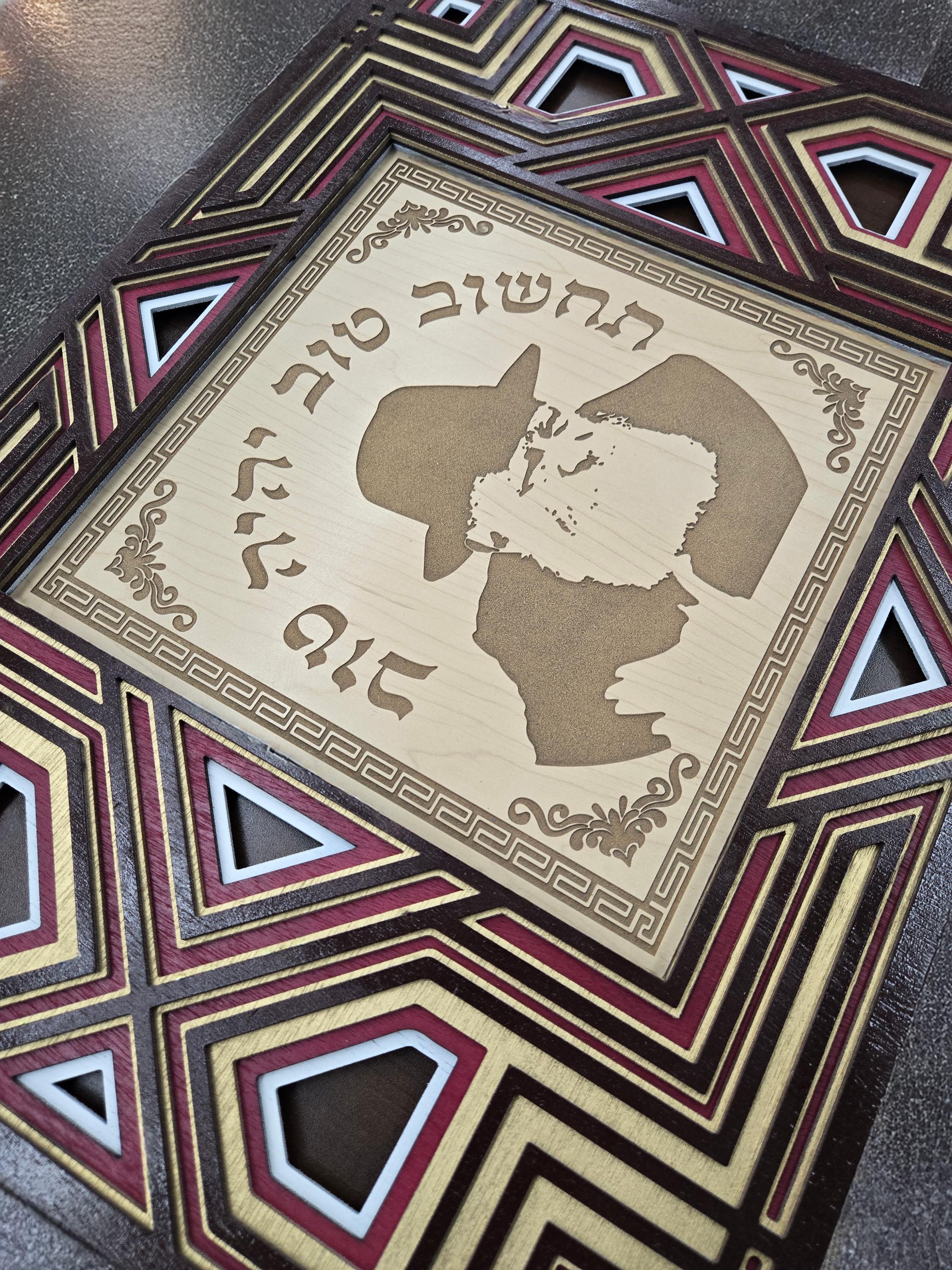 Chabad Lubavitz Rebbe - the Lubavitcher Rebbe Portrait, הרבי מלובביץ A ...