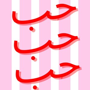 Salam Arabic Print - Digital Download Art - Arabic Calligraphy Love ...