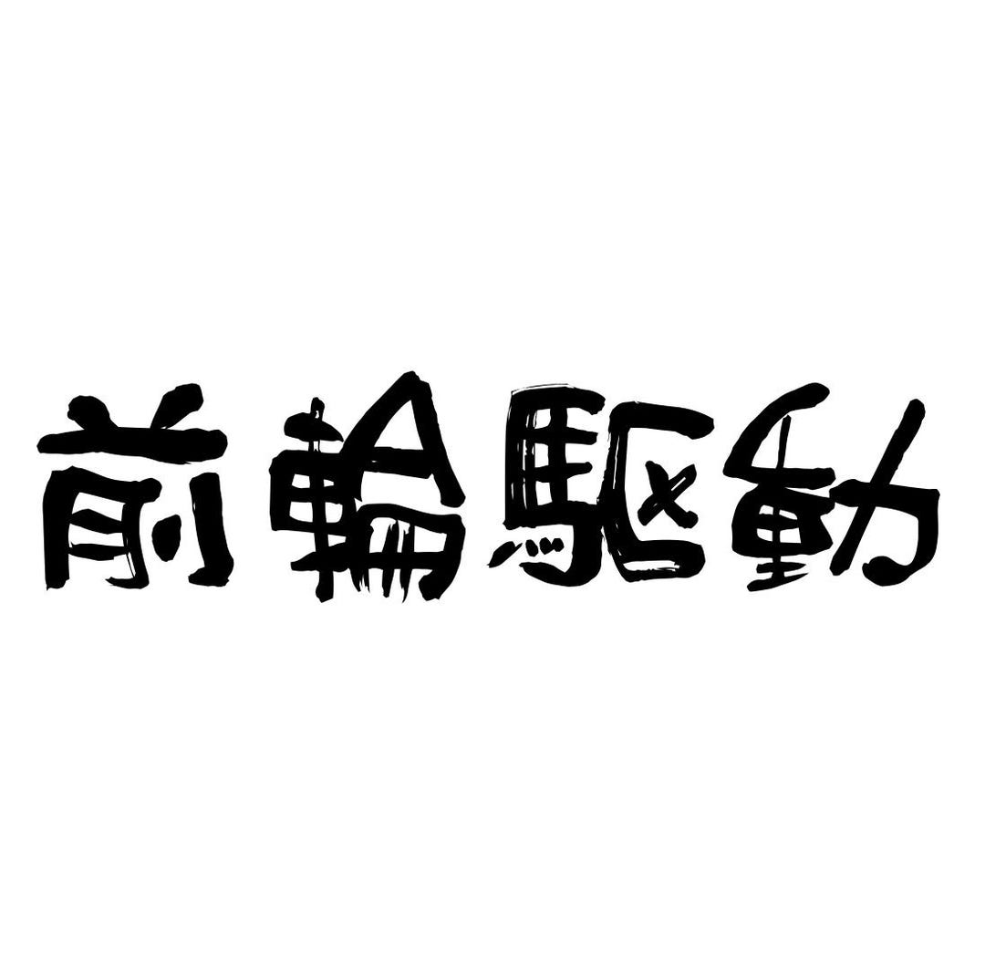 Japanese Kanji Sticker - Front Wheel Drive JDM Drift Vinyl Decal ...
