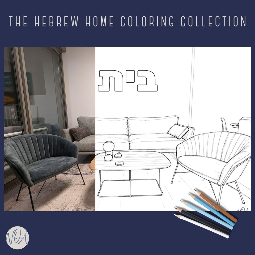 Hebrew Coloring Pages for Adults | Modern Jewish Home Art | Realistic ...