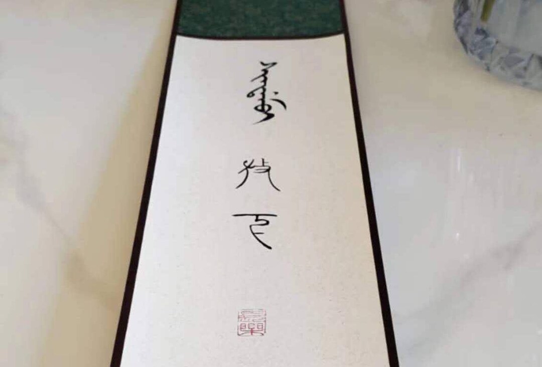 Manchu Calligraphy: Rare Art by Master Yehenara Yulin - Etsy