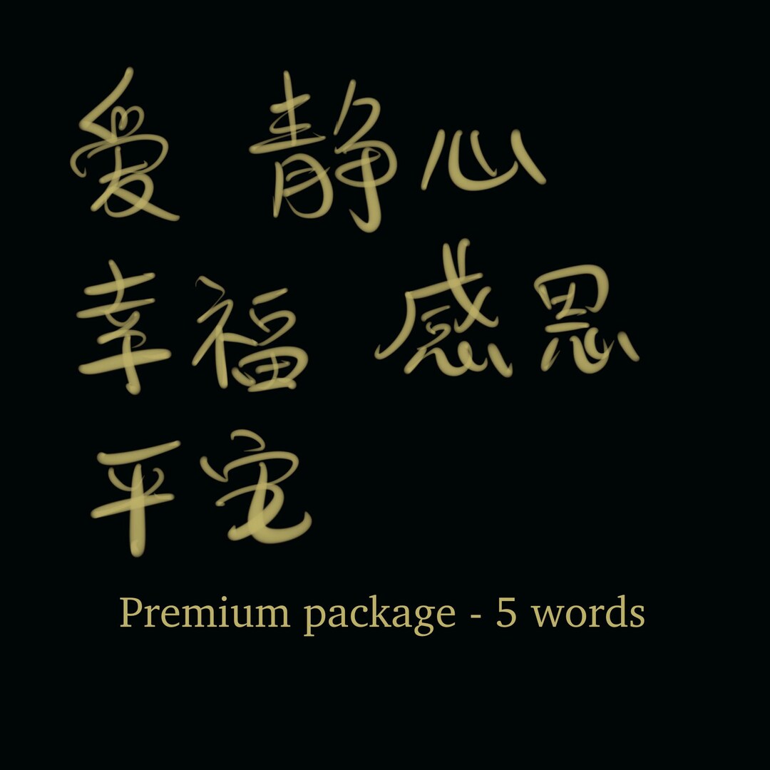 5 Custom Chinese Calligraphy Words + Commercial License | Digital ...