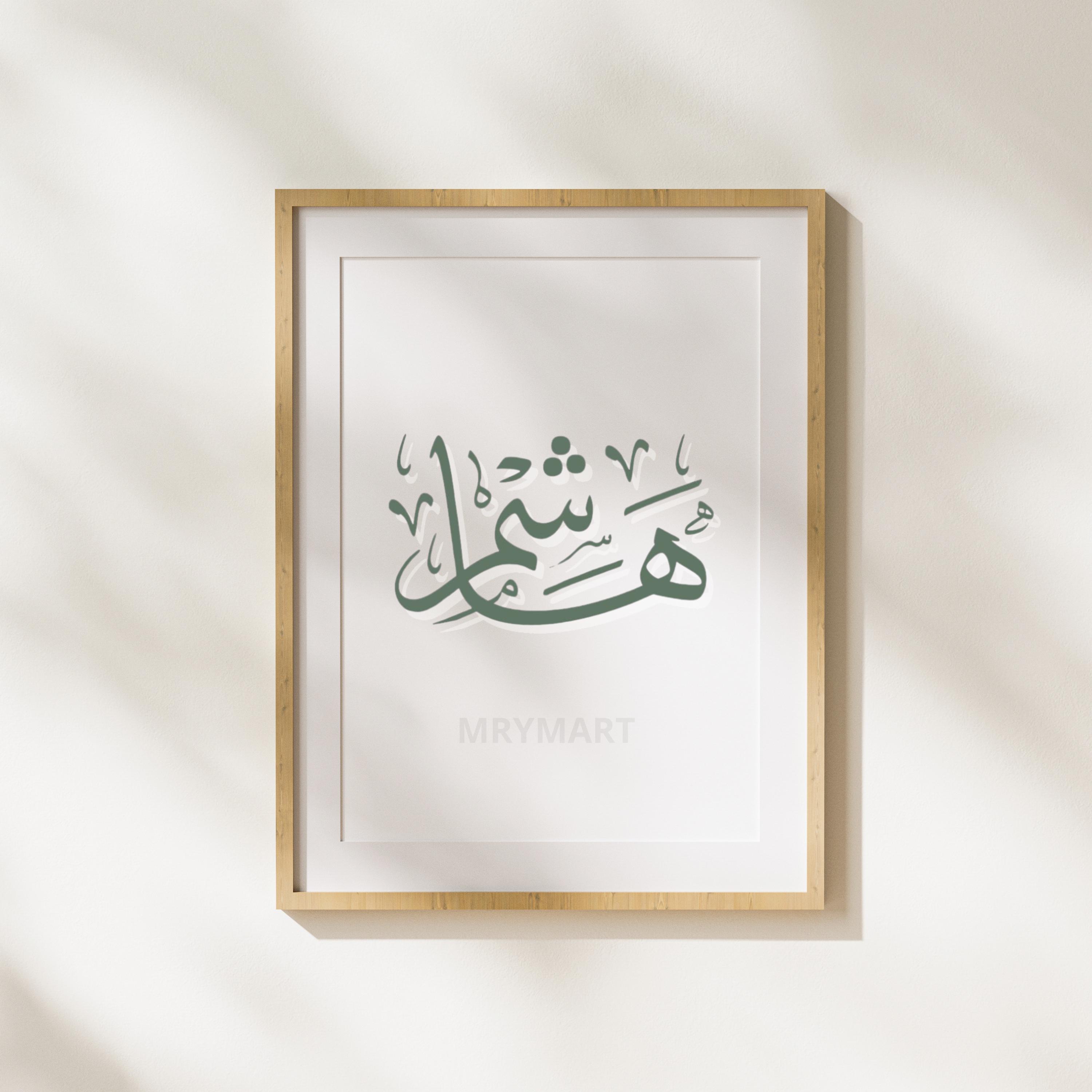 Personalized Arabic Calligraphy Name, Islamic Printable, Digital ...