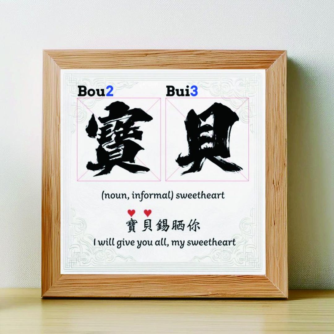 Instant Download Chinese Word Poster sweetheart, I Will Give You All ...