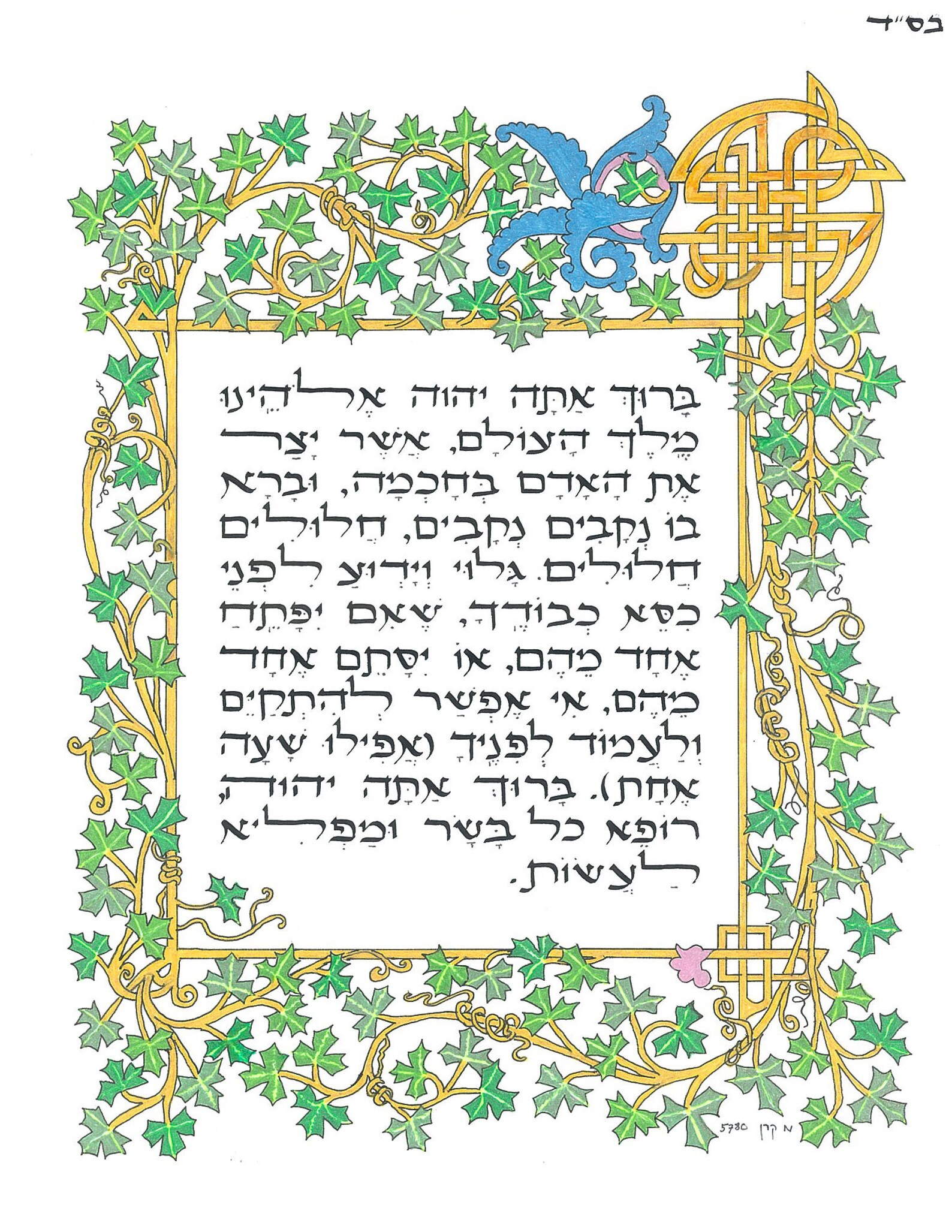 Asher Yatzar- Jewish Blessing After Using Toilet- Illuminated Hebrew ...