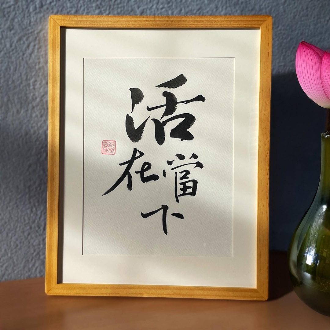Framed Original Zen Calligraphy Art, Living in the Present, Japanese ...