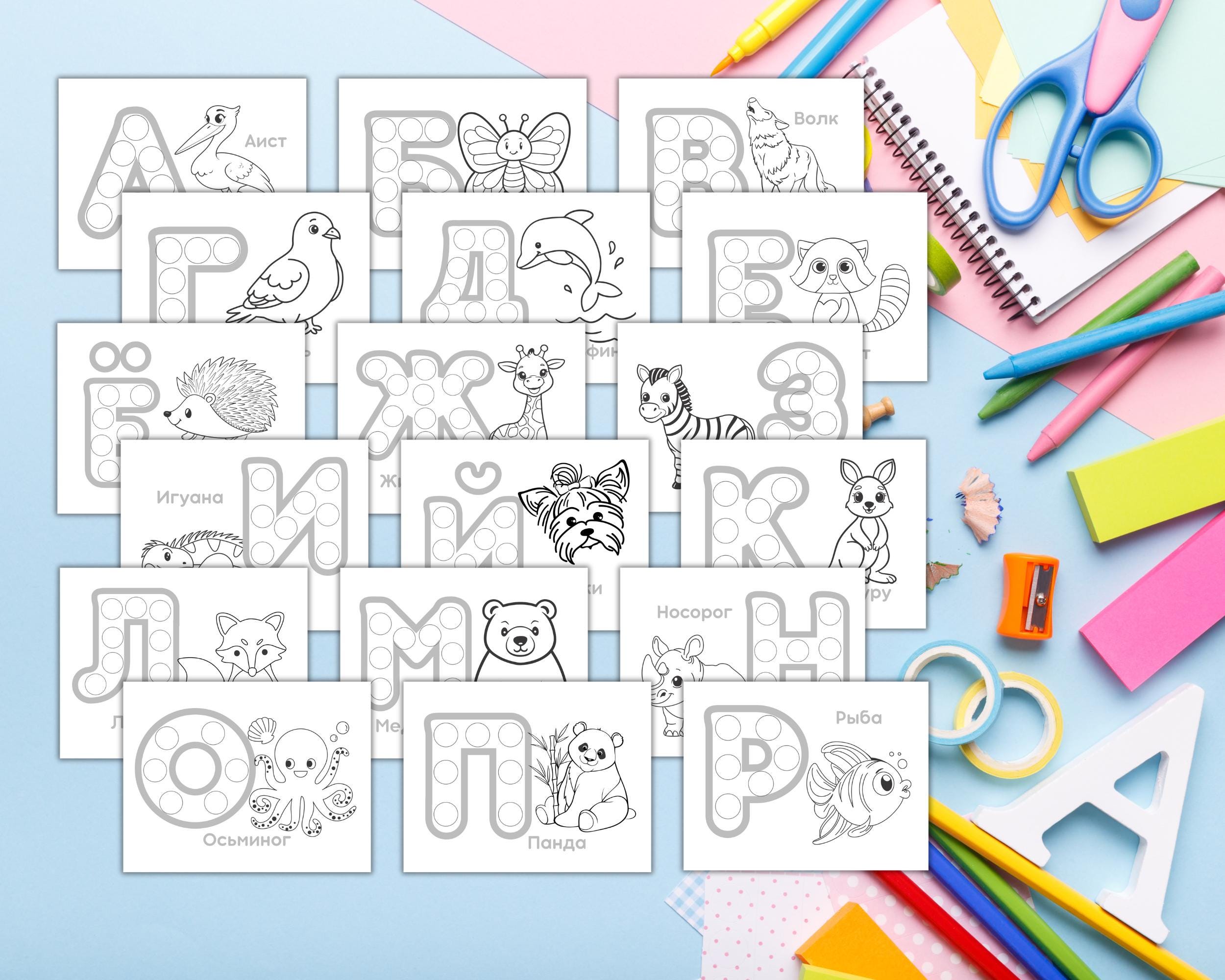 Russian Alphabet Dot Marker Coloring Page Dab a Dot Activity Page for ...