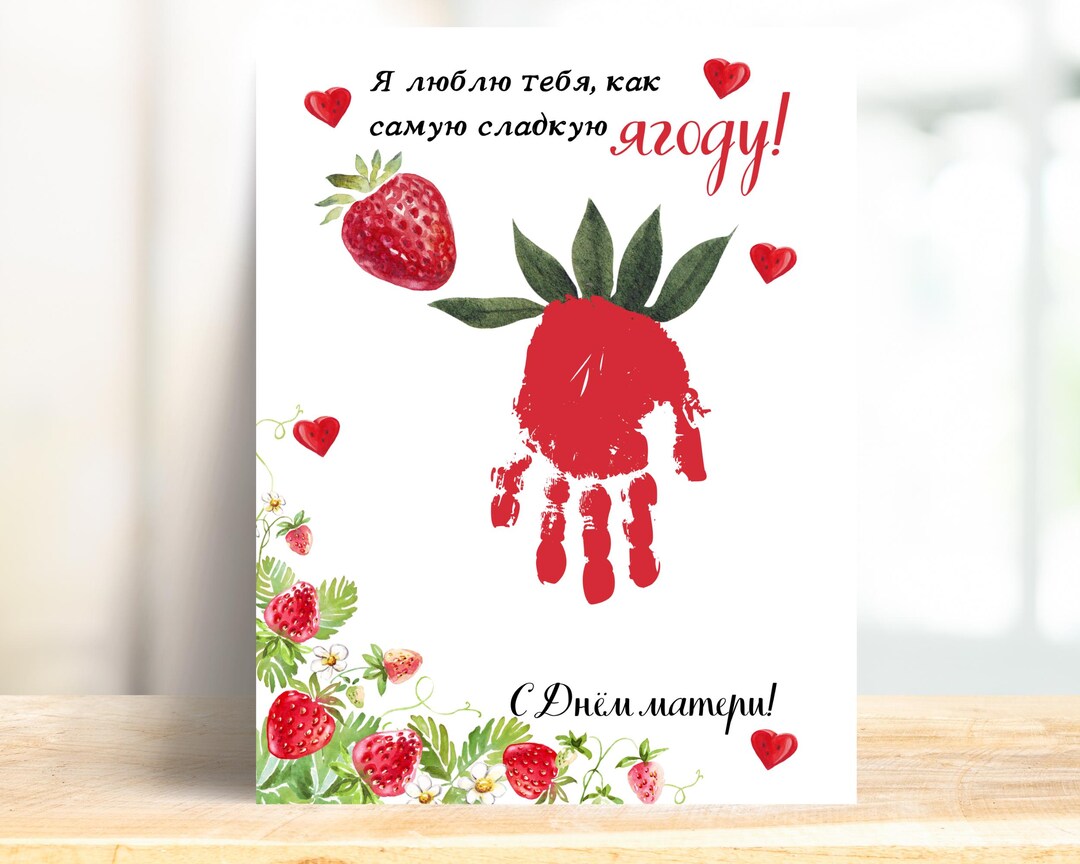 Russian Mothers Day Handprint Art Strawberry Printable Mothers Day ...