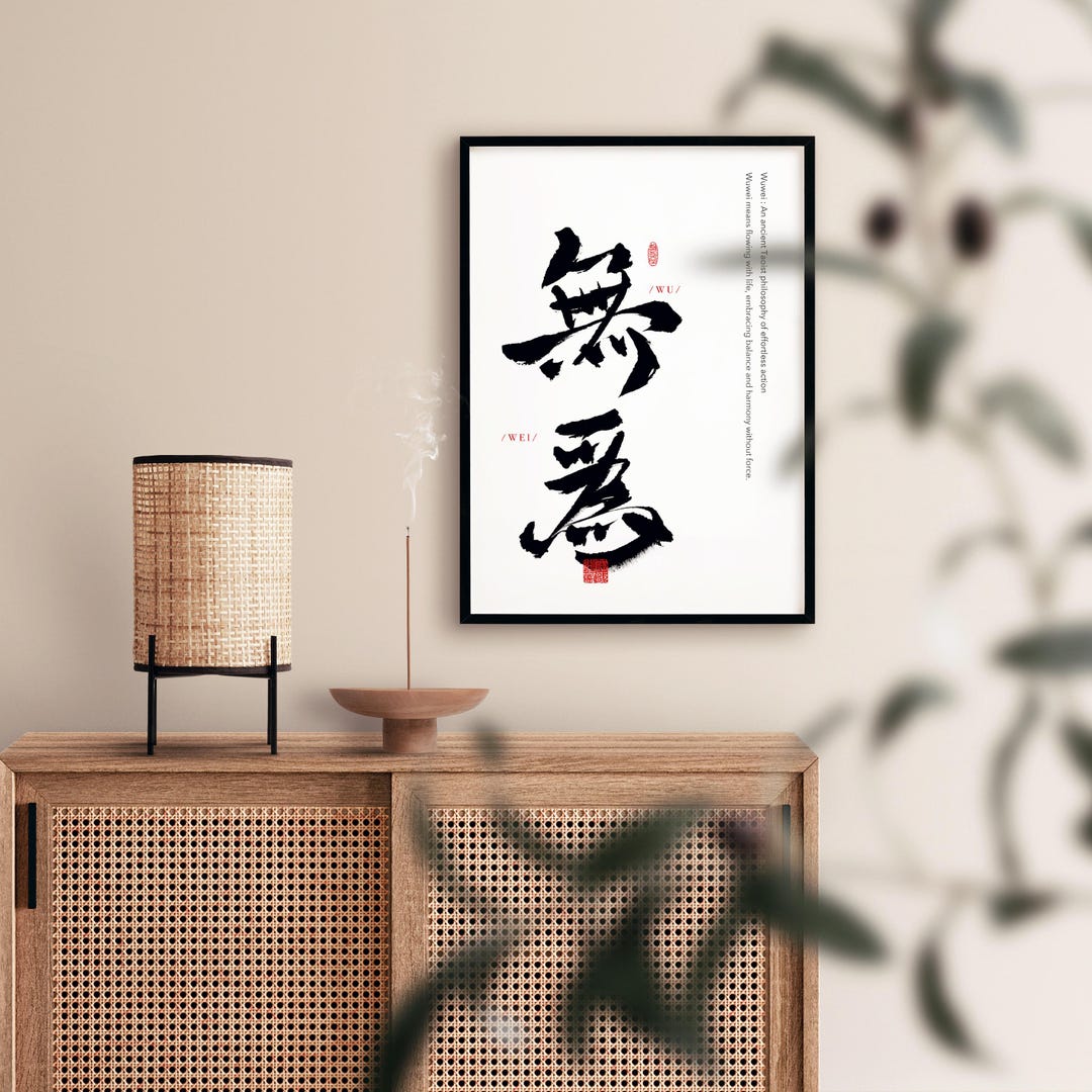無爲 Calligraphy Wall Art, Chinoiserie Decor, Inspirational Motivational ...