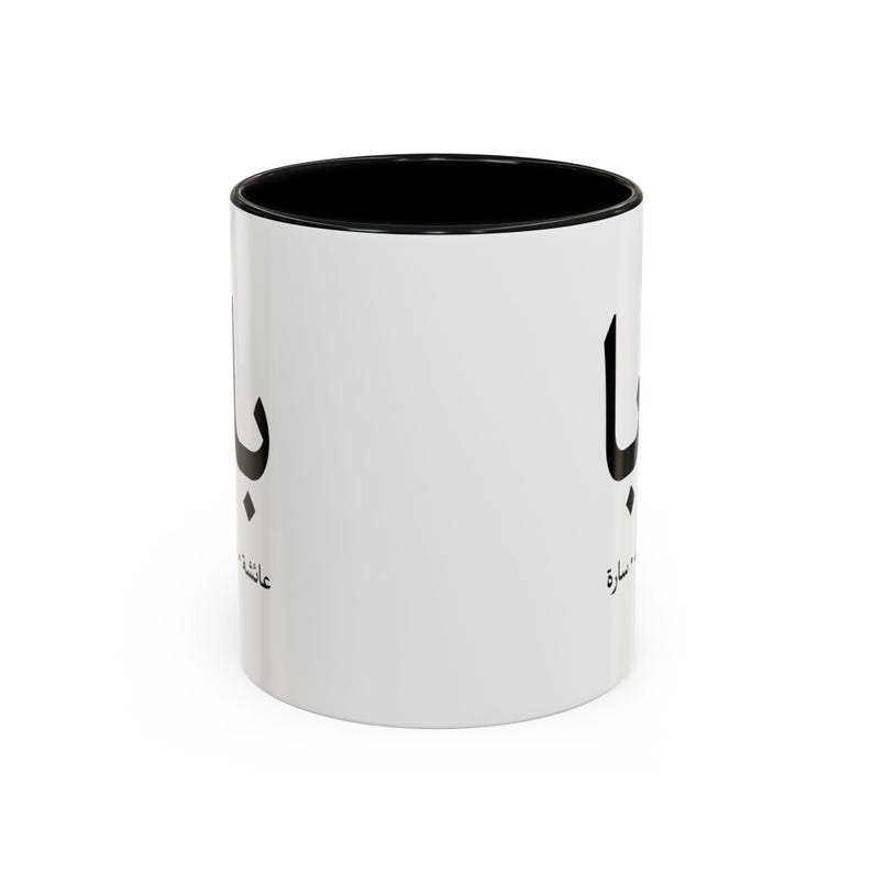 Custom Arabic Dad Gift Mug, Baba Gift, Islamic Gift for Dad, Arabic Mug ...