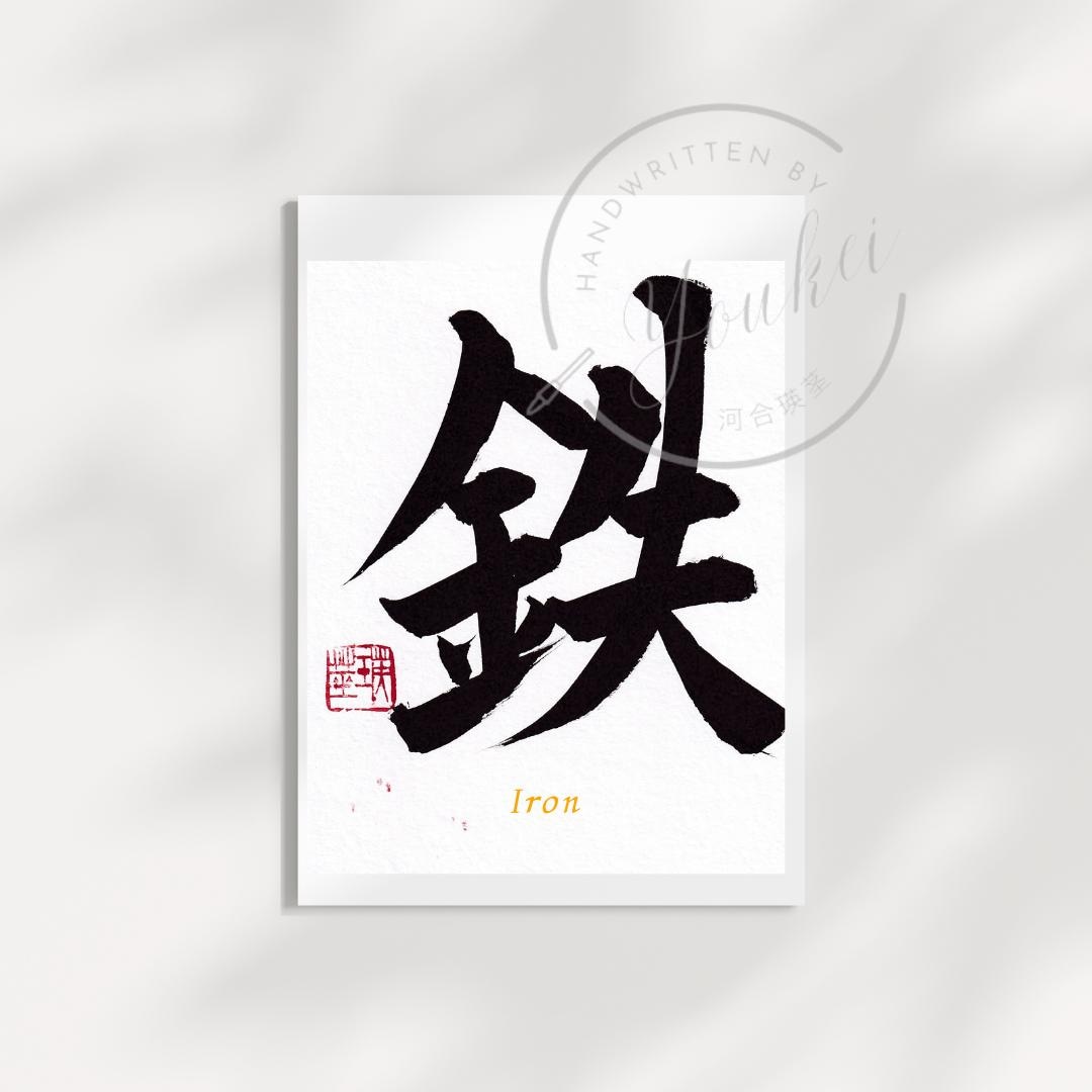 Handwritten Japanese Calligraphy Work. Wall Art. Wall Decor. Transform ...