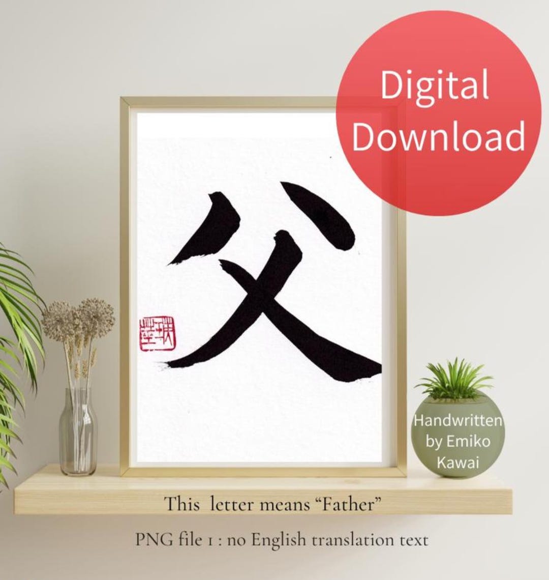 Handwritten Japanese Calligraphy Art Print, Father Kanji, Zen Decor ...