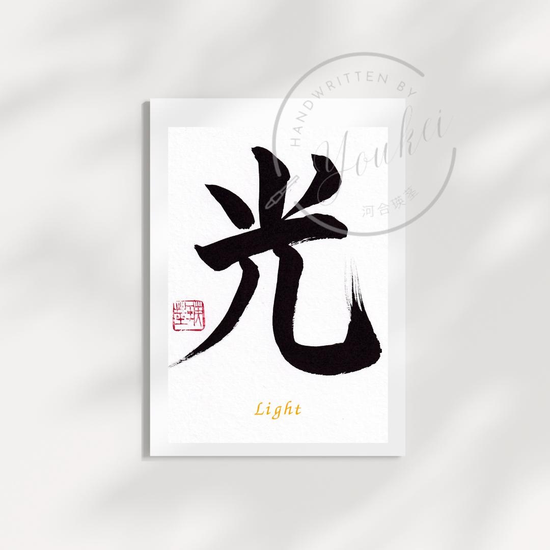 Handwritten Japanese Calligraphy Work. Wall Art. Wall Decor. Transform ...