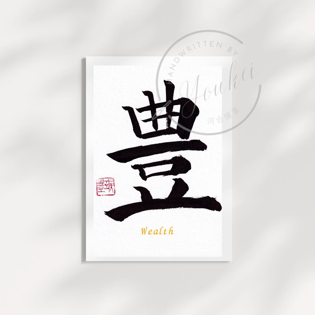 Handwritten Japanese Calligraphy Work. Wall Art. Wall Decor. Transform ...