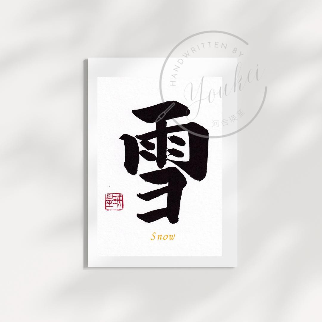 Handwritten Japanese calligraphy work. Wall art. Wall decor. Transform ...