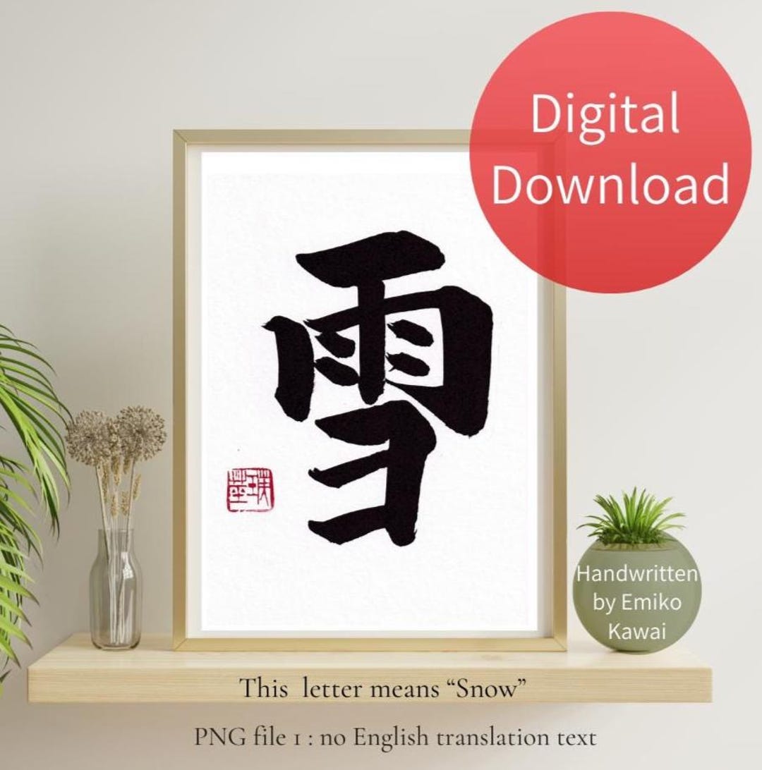 Handwritten Japanese Calligraphy Snow 雪 Kanji Art, Zen Minimalist ...
