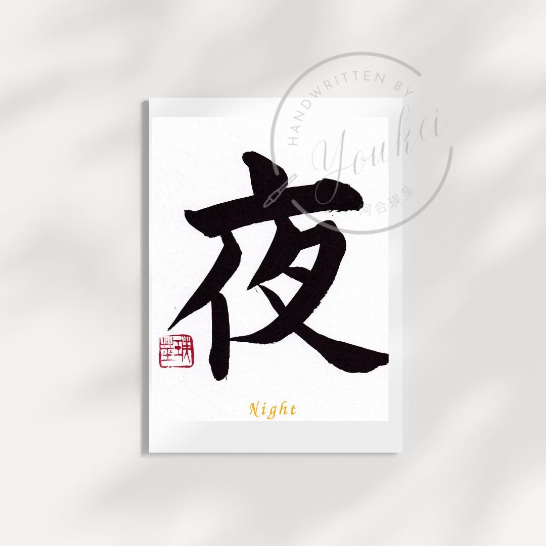 Handwritten Japanese Calligraphy Work. Wall Art. Wall Decor. Transform ...