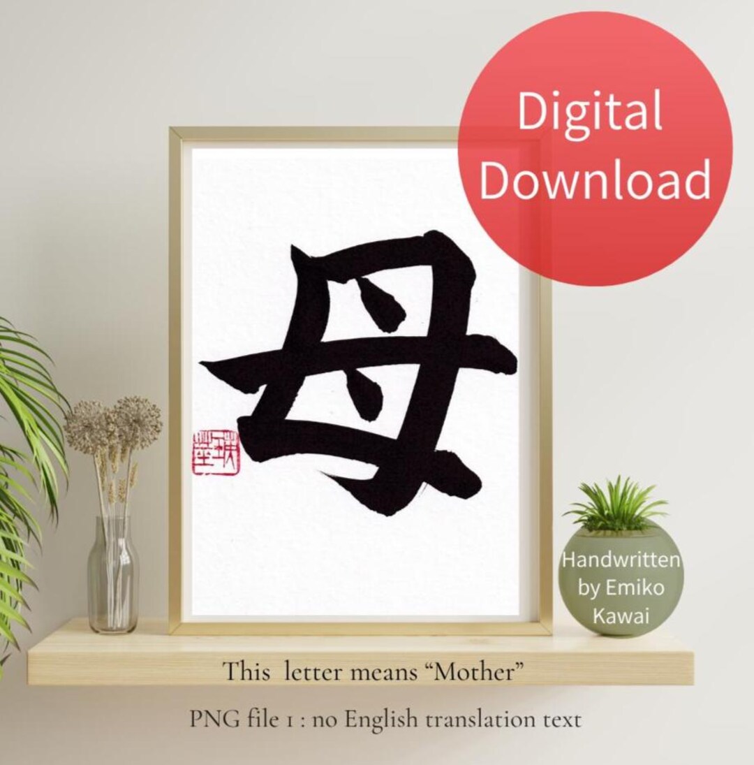 Handwritten Japanese Calligraphy Art: "mother" Kanji, Zen Wall Decor ...