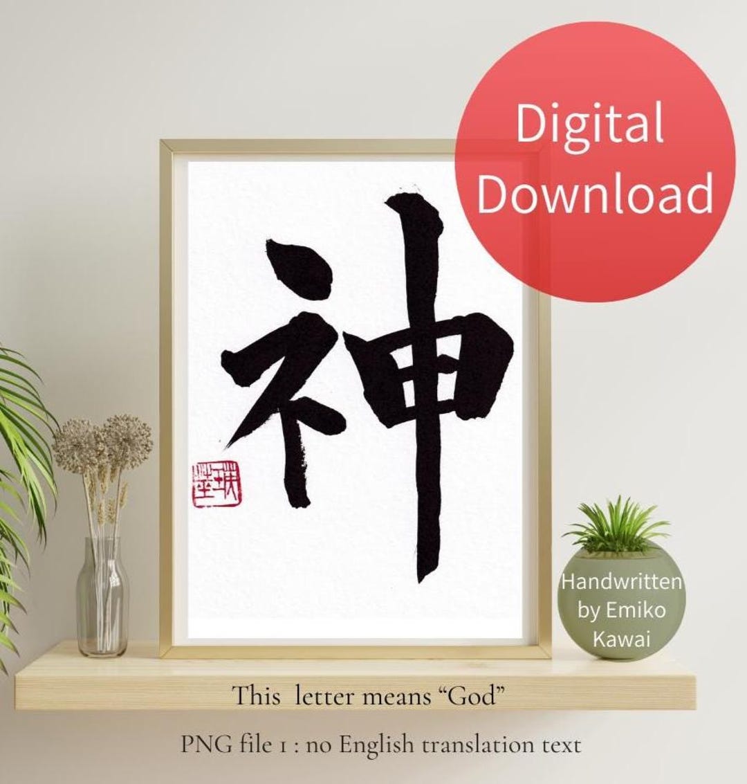 Handwritten Japanese Kanji Calligraphy Art Print, God (kami) Zen ...