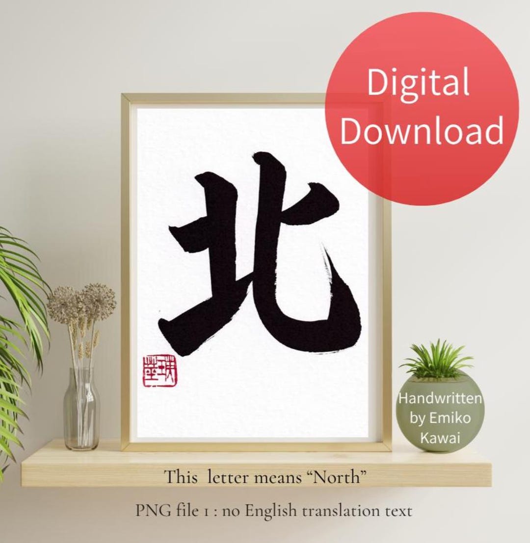 Handwritten Japanese Calligraphy Art Print, North Kanji, Zen Wall Decor ...