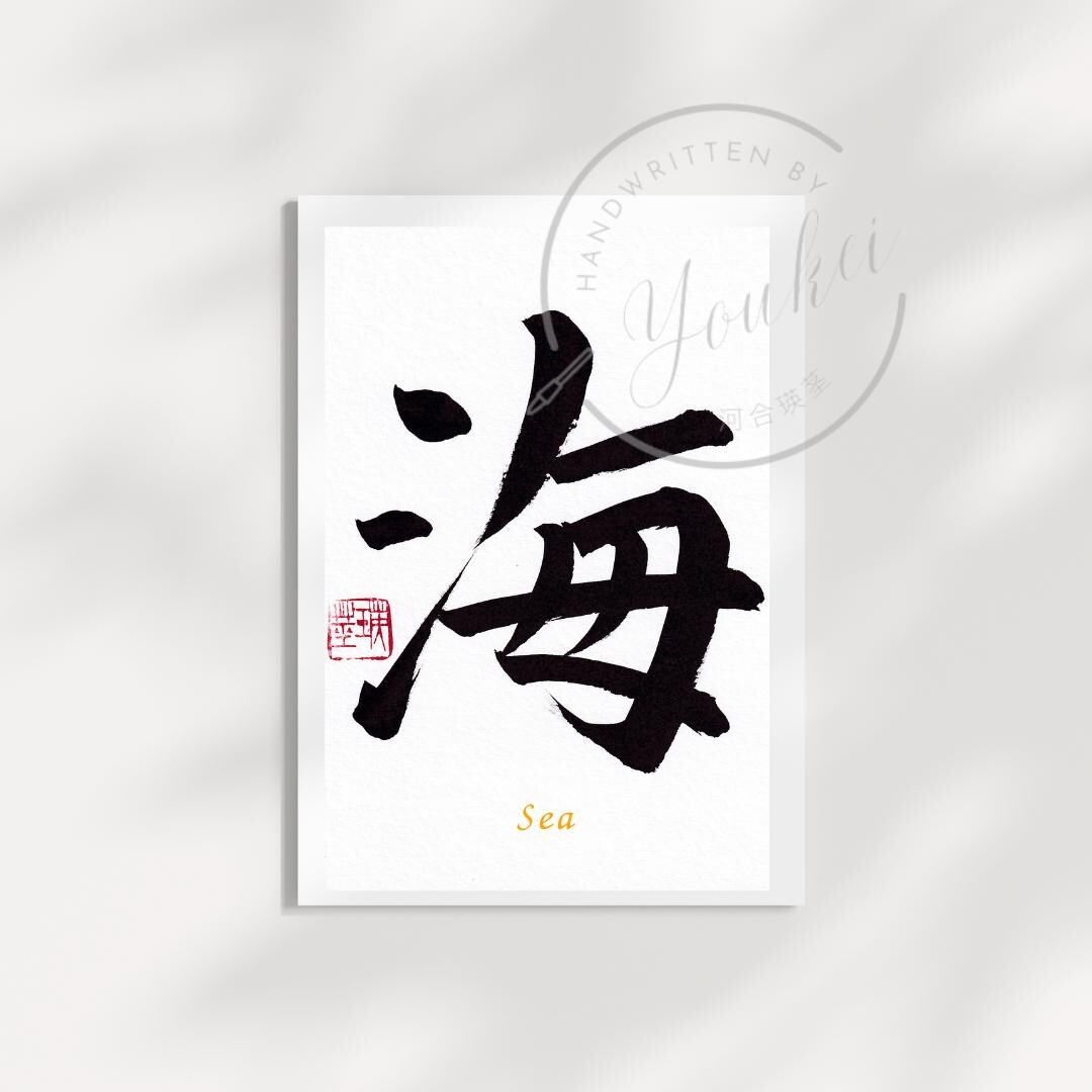 Handwritten Japanese Calligraphy Work. Wall Art. Wall Decor. Transform ...