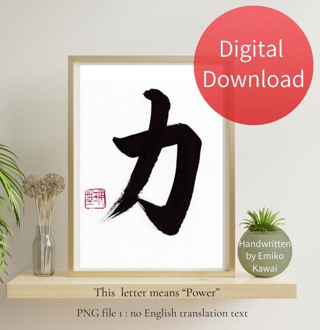 Handwritten Japanese Kanji Art Print: Power Symbol (digital Download ...