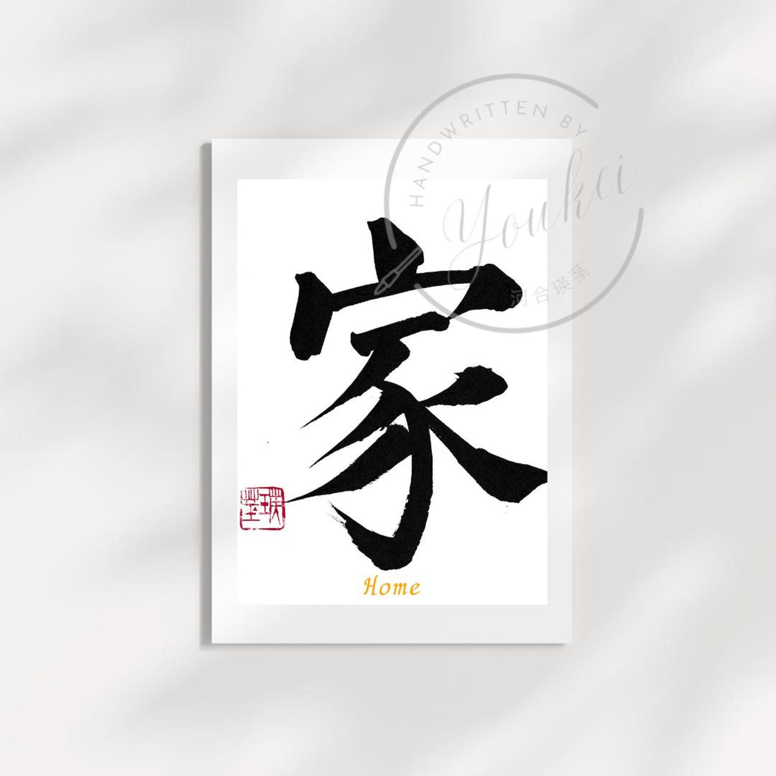 Handwritten Japanese Calligraphy Work. Wall Art. Wall Decor. Transform ...