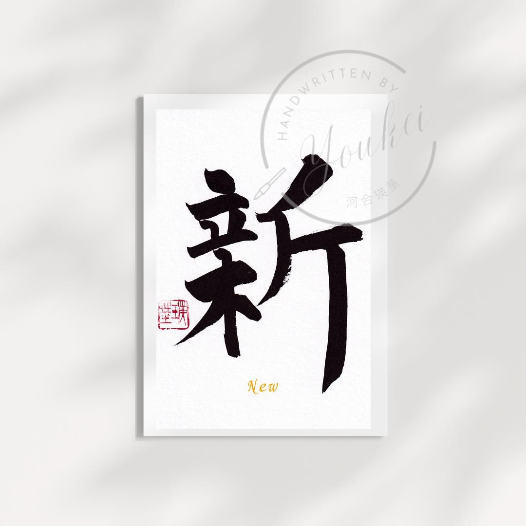 Handwritten Japanese Calligraphy Work. Wall Art. Wall Decor. Transform ...