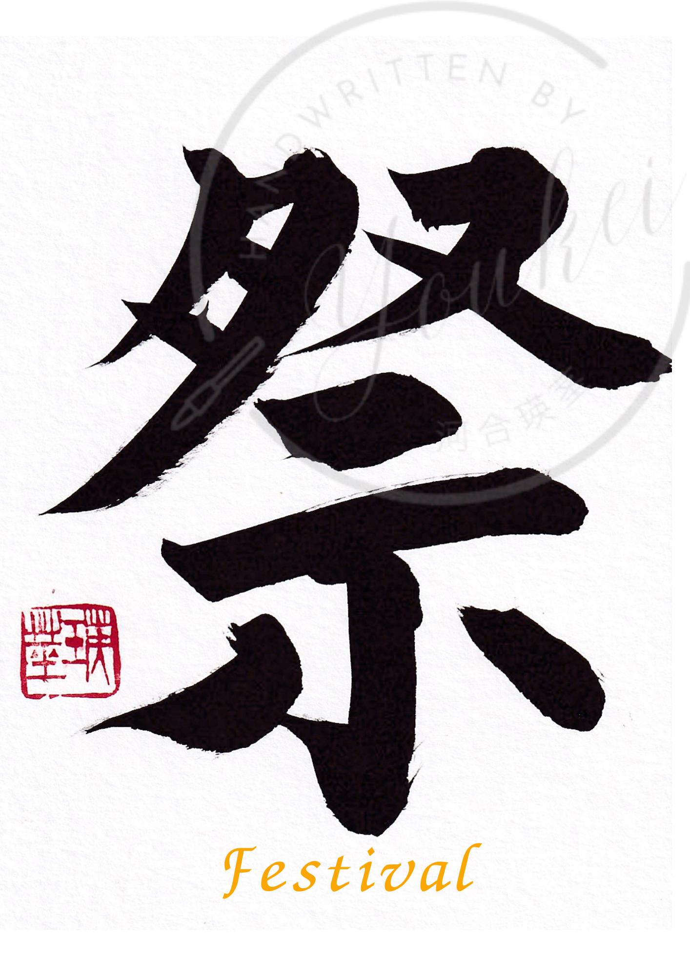 Handwritten Japanese Calligraphy Work. Wall Art. Wall Decor. Transform ...