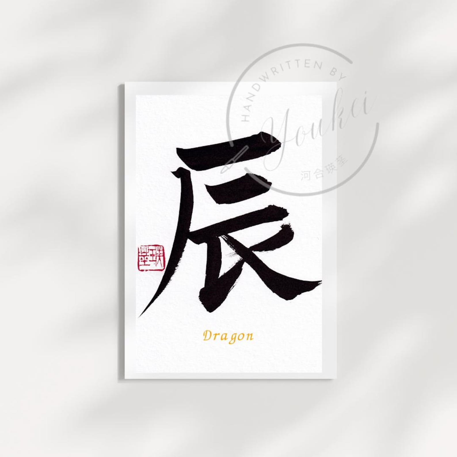Handwritten Japanese Calligraphy Work. Wall Art. Wall Decor. Transform ...