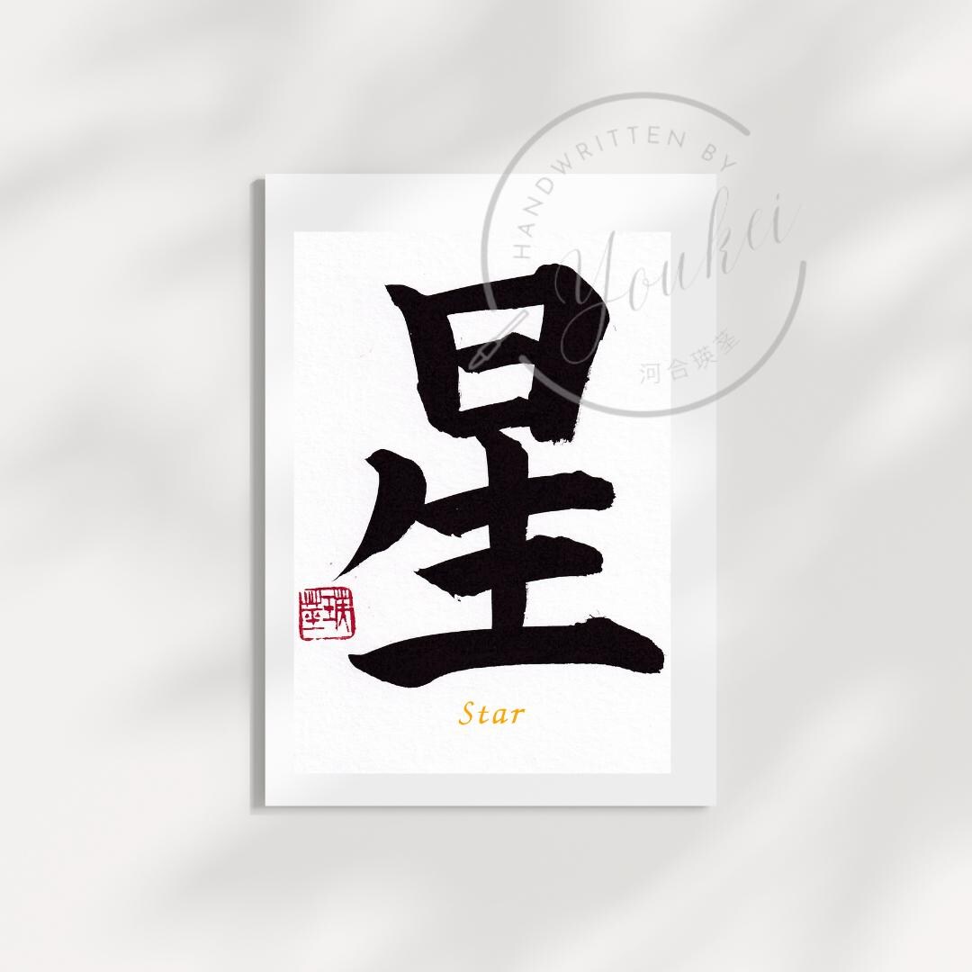 Handwritten Japanese calligraphy work. Wall art. Wall decor. Transform ...