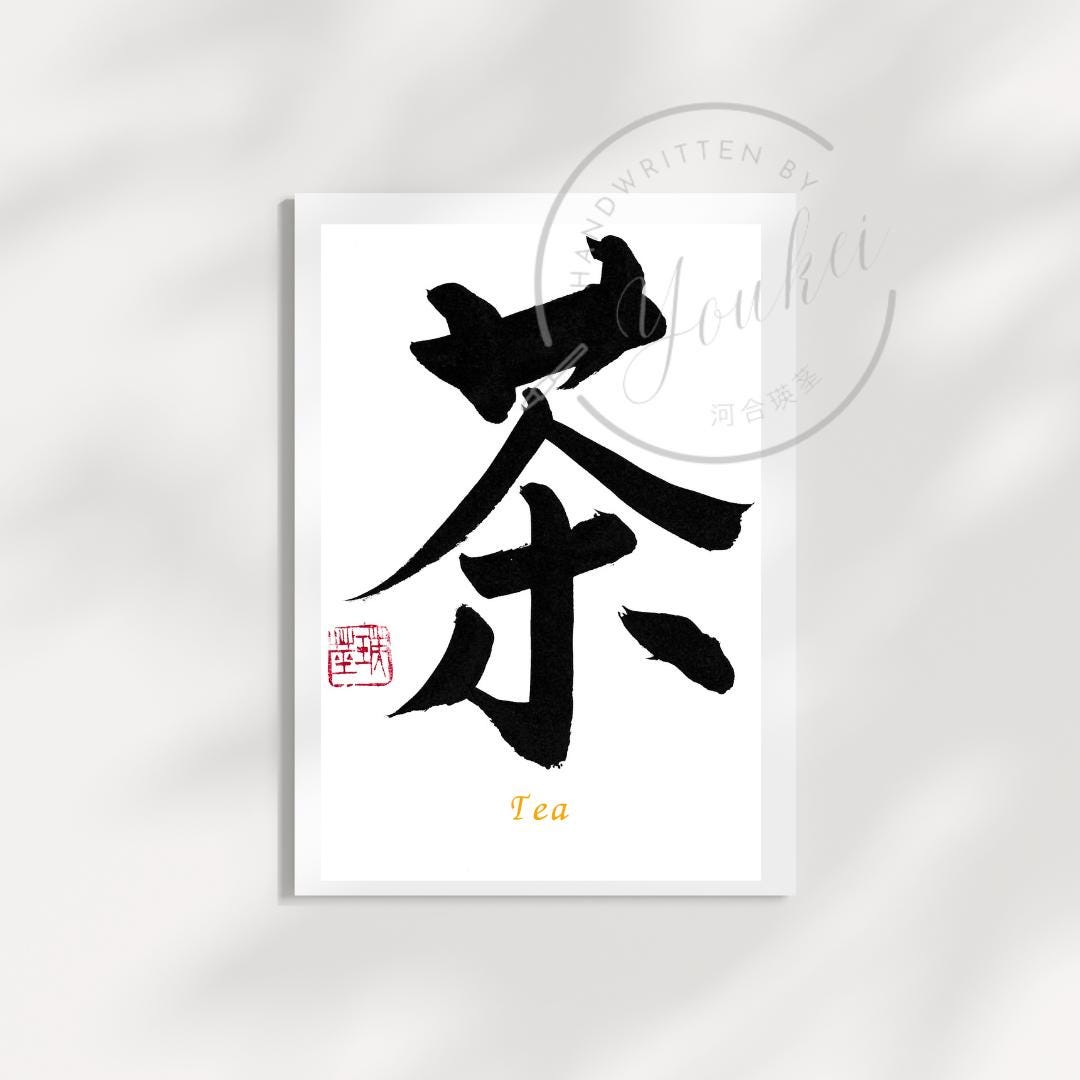 Handwritten Japanese Calligraphy Work. Wall Art. Wall Decor. Transform ...