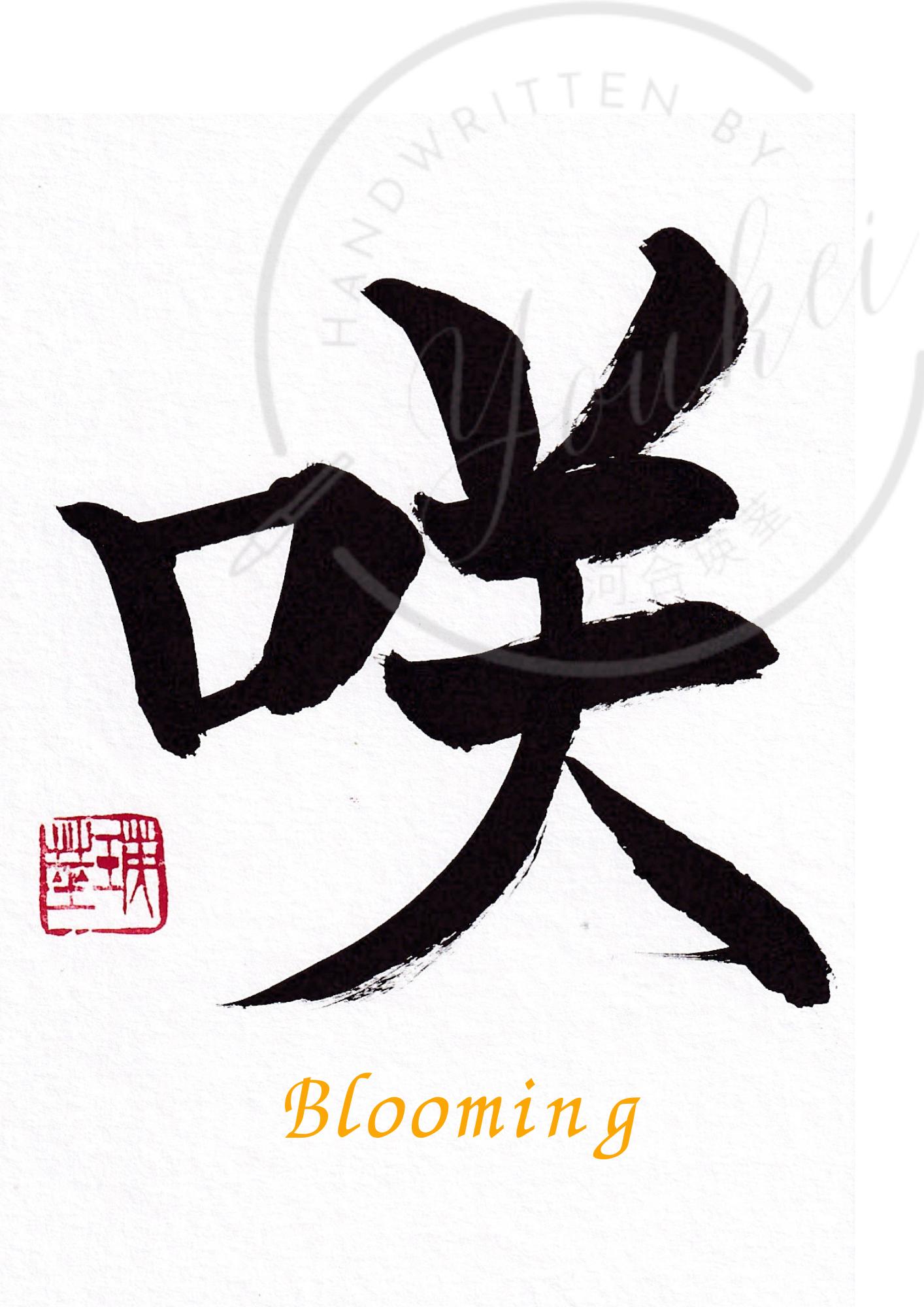 Handwritten Japanese Calligraphy Work. Wall Art. Wall Decor. Transform ...