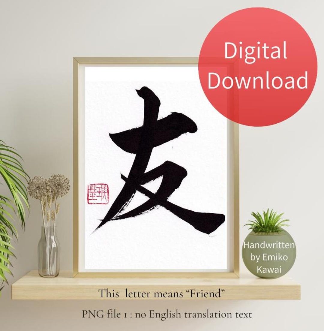 Handwritten Japanese Calligraphy Art, Friend Kanji, Zen Decor (digital ...