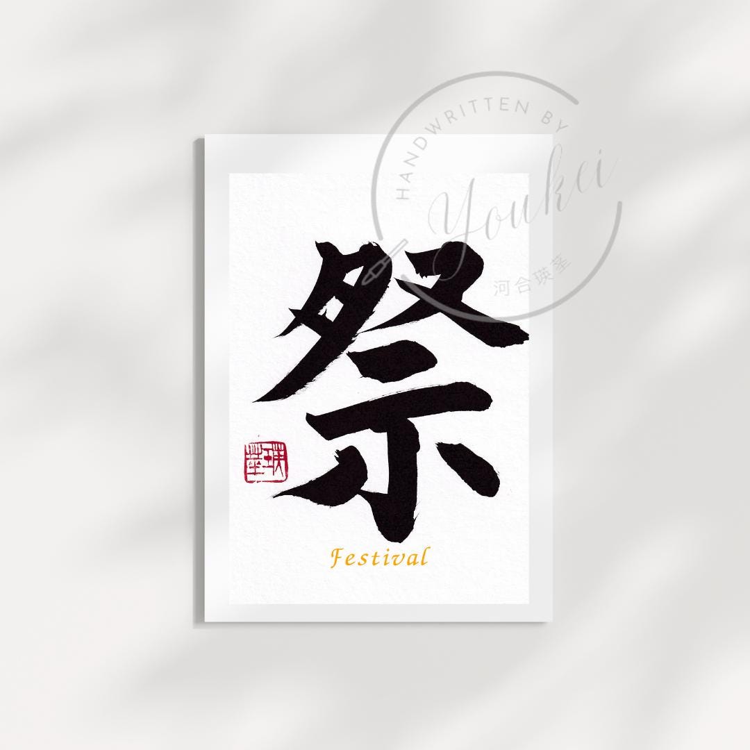 Handwritten Japanese Calligraphy Work. Wall Art. Wall Decor. Transform ...