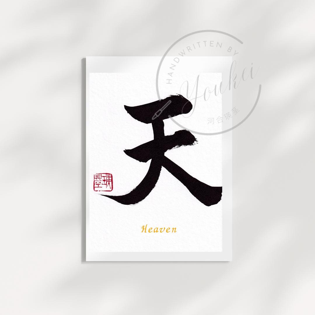 Handwritten Japanese Calligraphy Work. Wall Art. Wall Decor. Transform ...