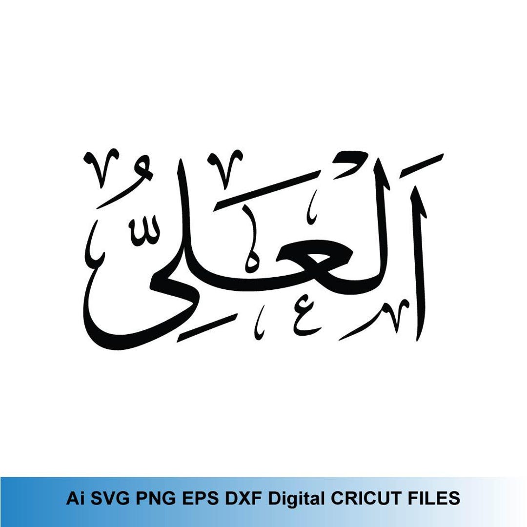 Al-alee Svg, the Most High, 99 Names of Allah, Arabic Calligraphy ...