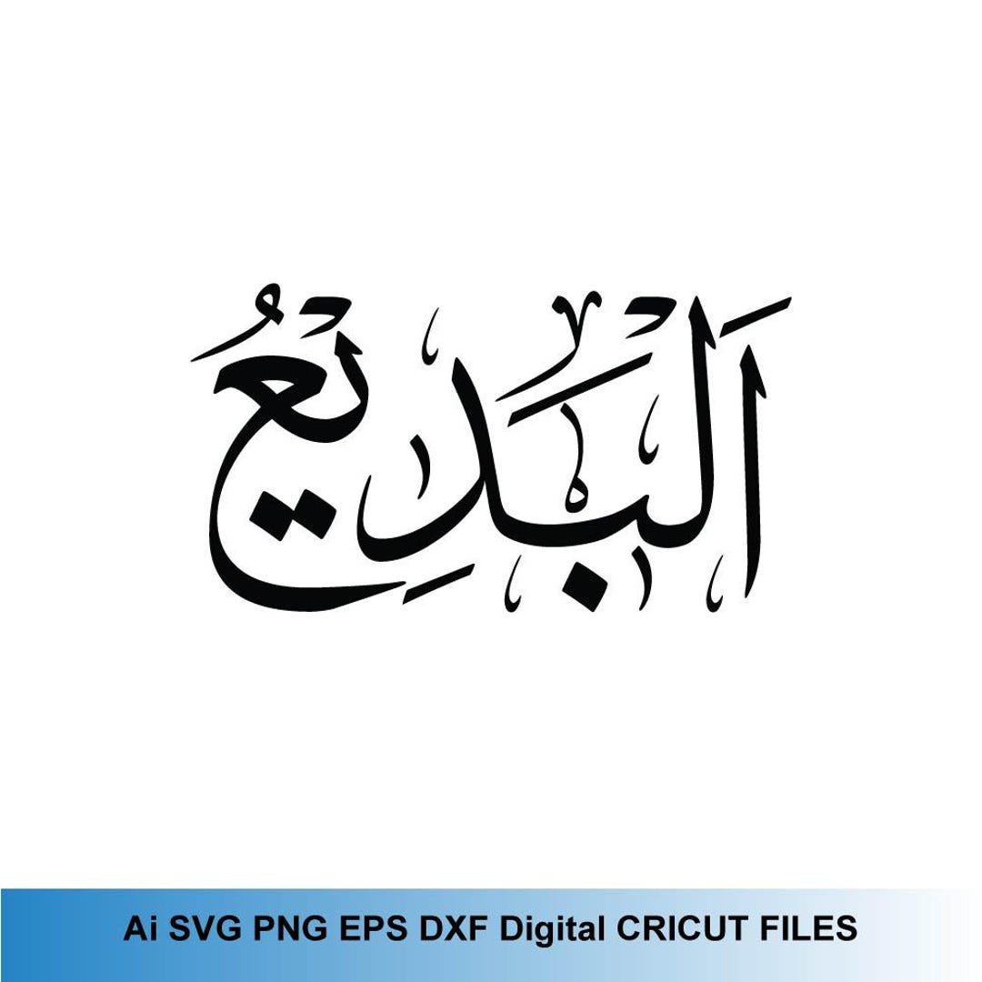 Al-badee Svg, Al-badee the Incomparable & Unique Creator , 99 Names of ...