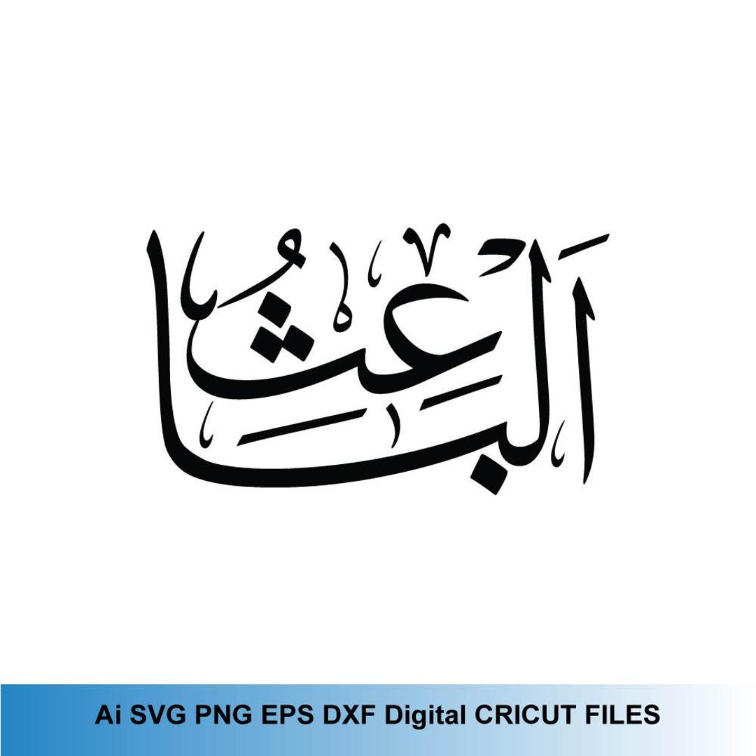 Al-baatin Svg, (the Imperceptible) , 99 Names of Allah in Thuluth ...