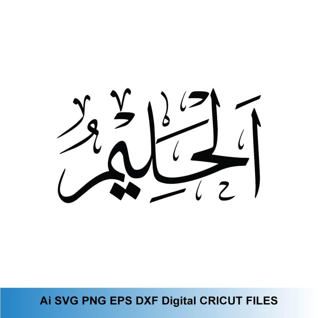 Al-haleem Svg, الحلیم,al-haleem the Most Forbearing, 99 Names of Allah, Vector Arabic Al-haleem ...