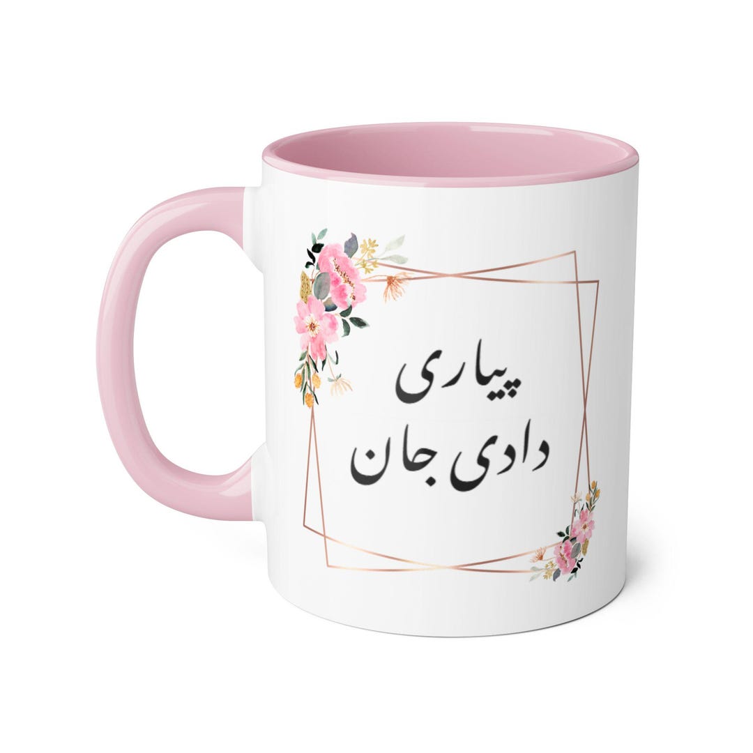 Pyari Dadi Jan Urdu Coffee Mug: Personalized Grandmother Gift - Etsy