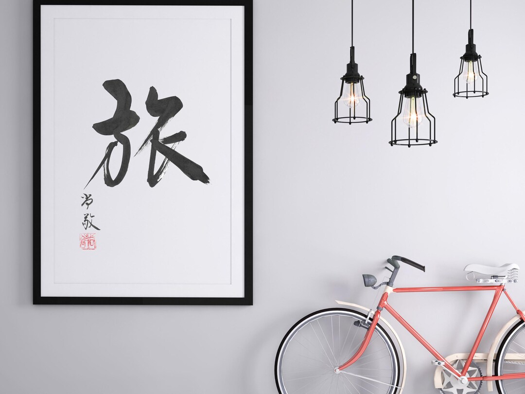 Tabi Travel Japanese Kanji Calligraphy Art Digital Download Printable ...