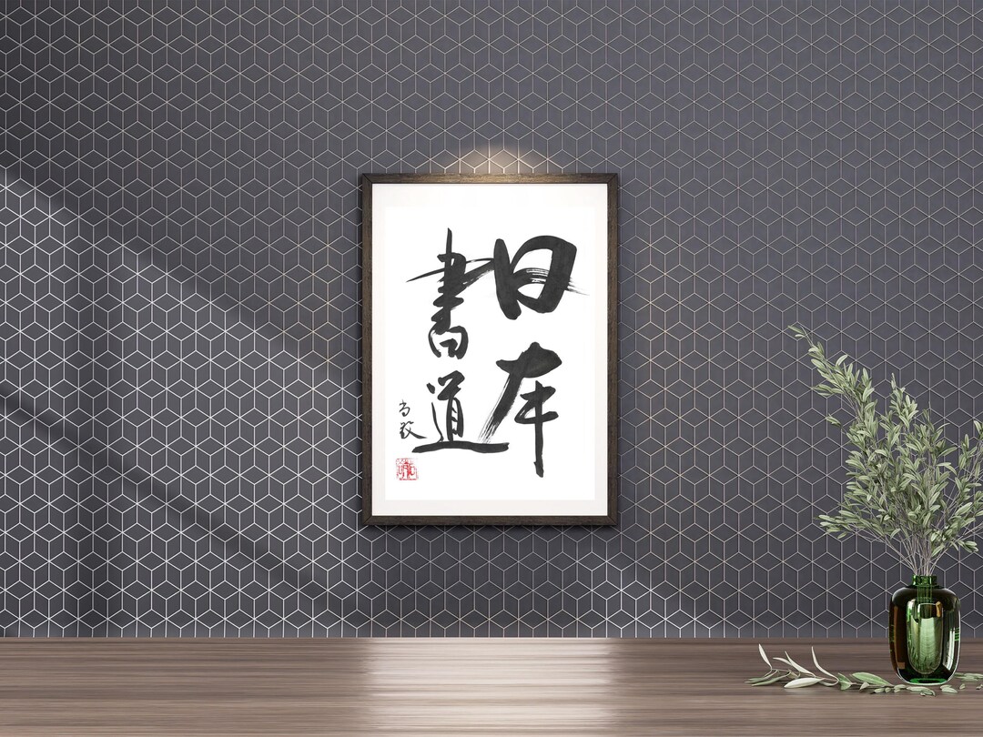 Japanese Calligraphy Japanese Kanji Calligraphy Art Digital Downloads ...