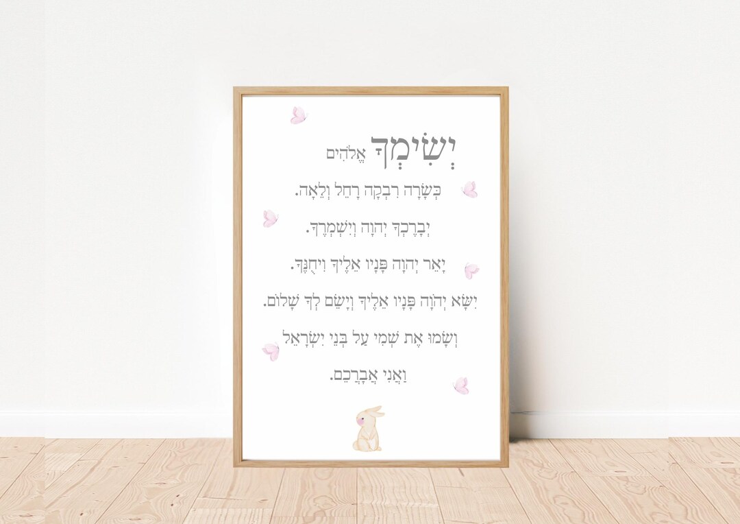 Jewish Baby Gift, Hebrew Blessing for Children, Birkat Kohanim, Newborn ...